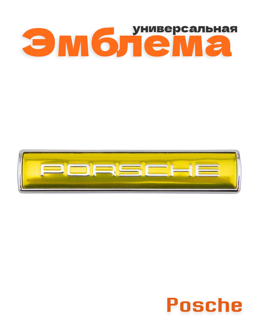 Эмблема для Porsche золотистый