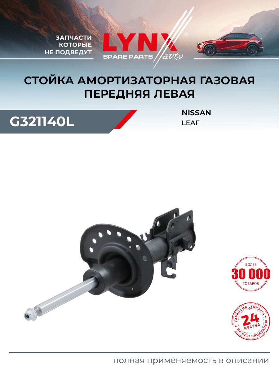 Стойка амортизаторная передняя левая для NISSAN LEAF / LYNXauto G321140L