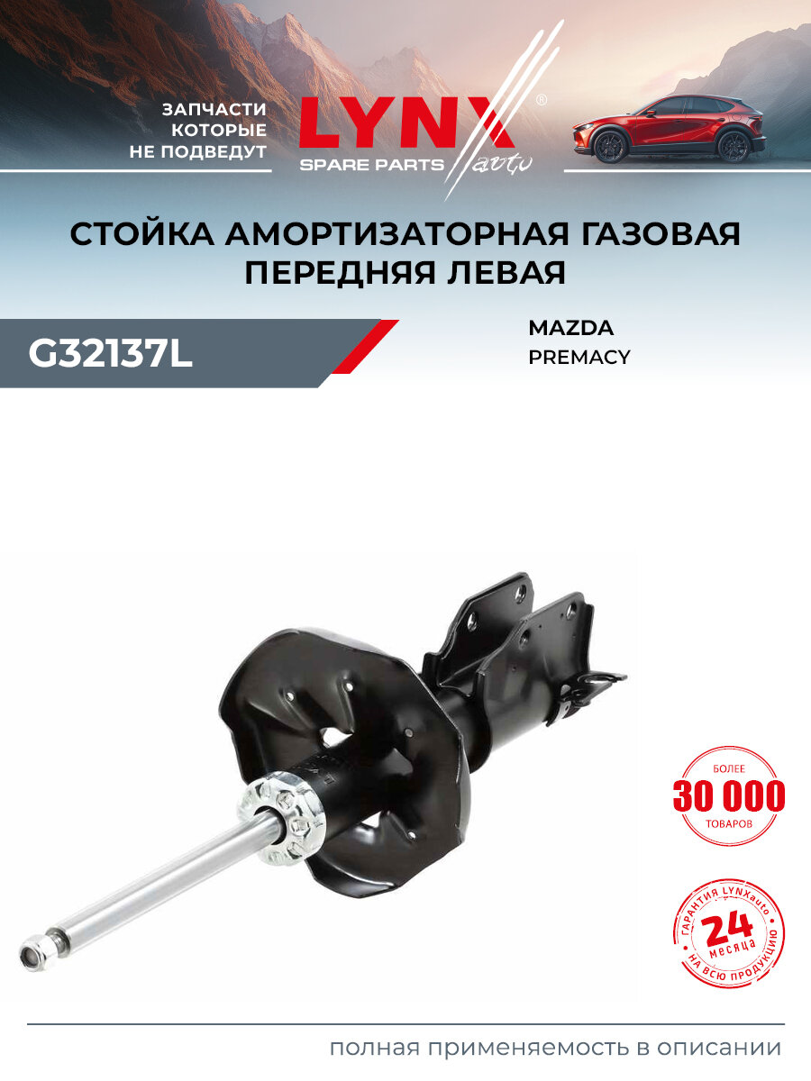 Стойка амортизационная передняя левая для MAZDA PREMACY / LYNXauto G32137L