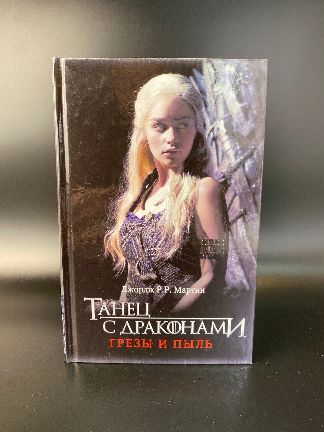 Танец с драконами. Грезы и пыль. Мартин Джордж Р.Р.