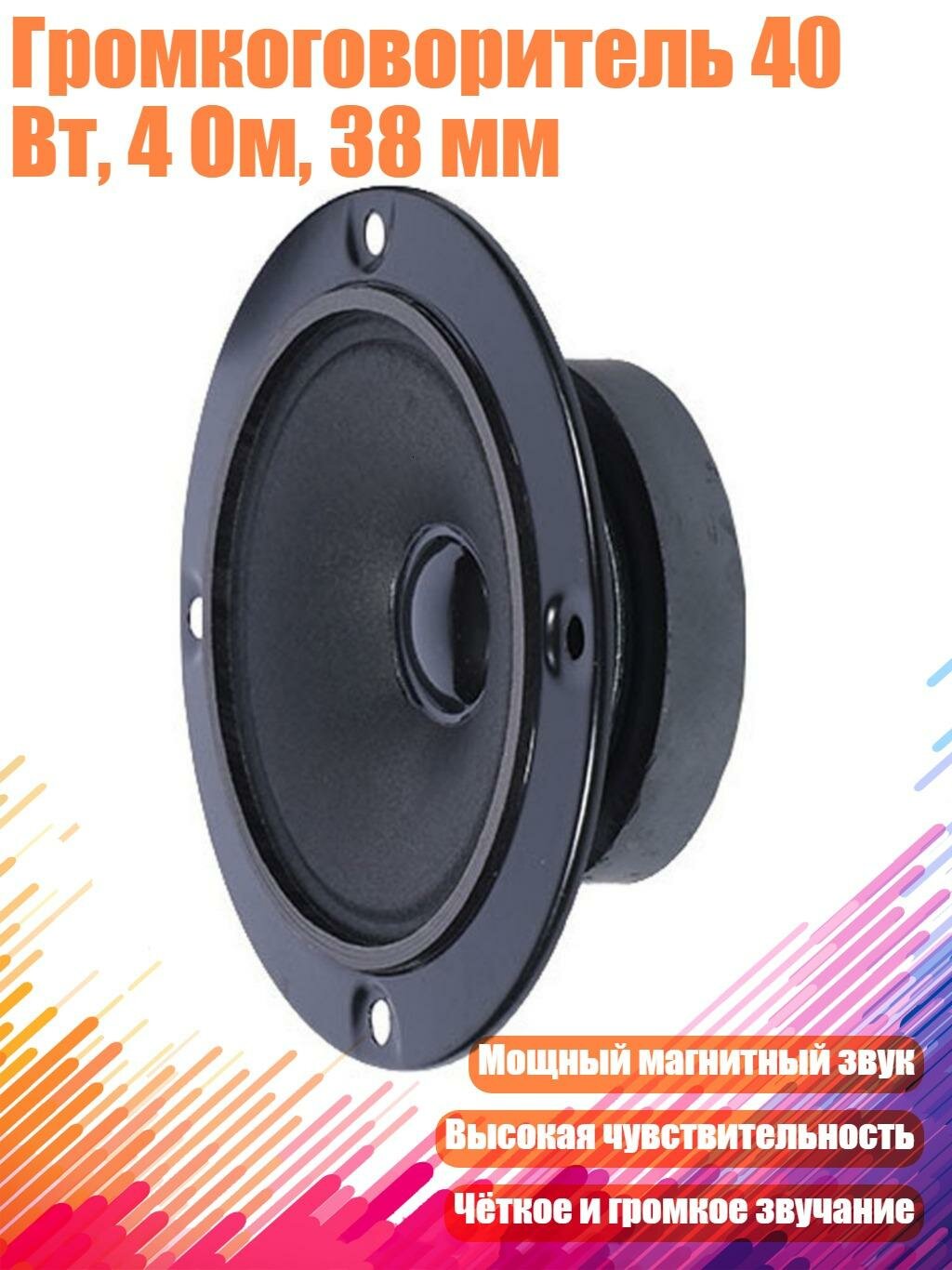 Громкоговоритель 40 Вт, 4 Ом, 38 мм, Одиночный магнит