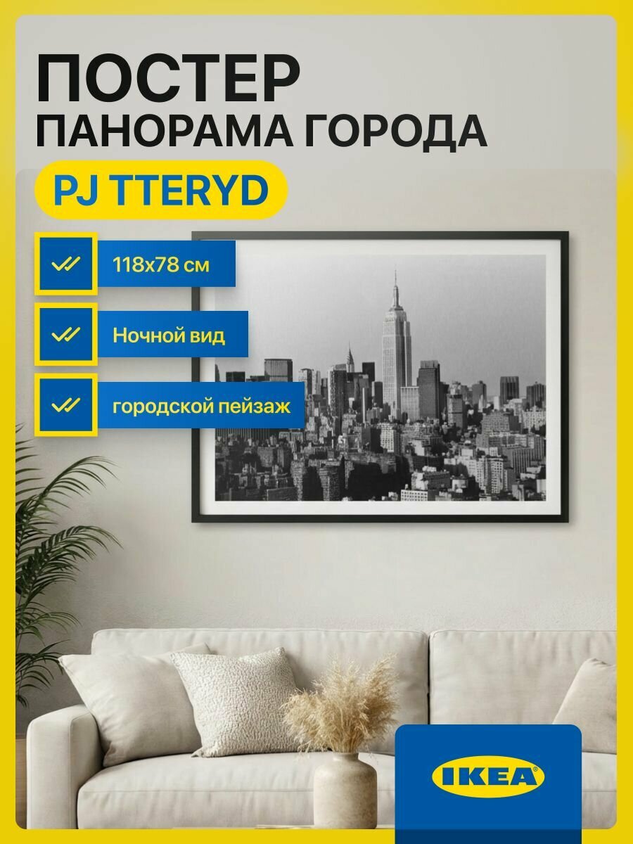 Постер IKEA KOPPARFALL "Панорама города" Ночной вид, размер 70x49 см Атмосферный городской пейзаж Для гостиной, офиса