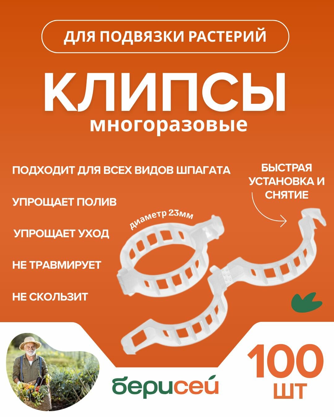 Клипсы для подвязки растений/ диаметр 23 мм. / 100 шт