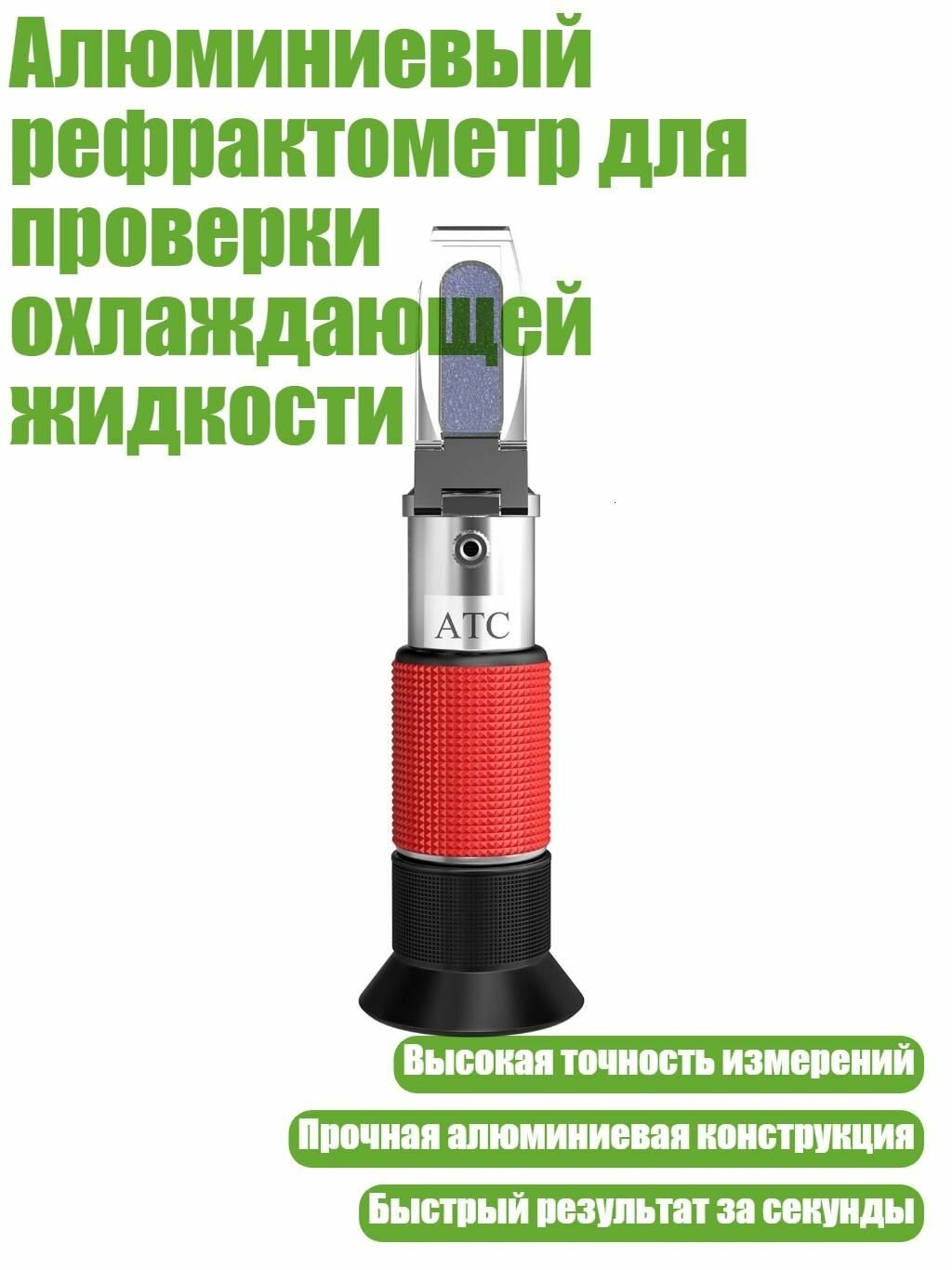 Алюминиевый рефрактометр для проверки охлаждающей жидкости