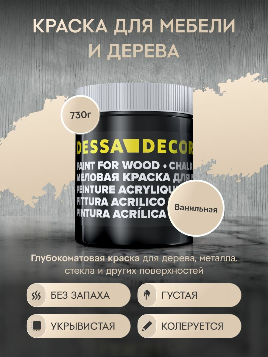 Меловая акриловая краска для мебели DESSA DECOR 730 г, для дерева, кухни, декора, пластика, стекла, цвет ваниль / ванильный