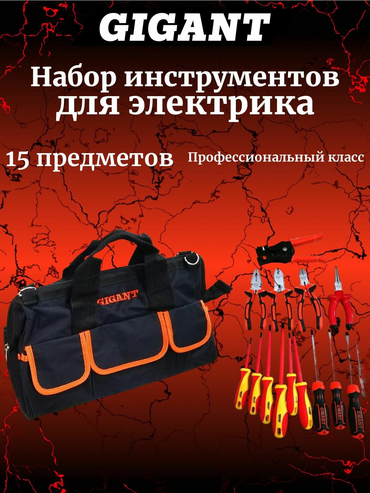 Gigant Набор электрика 15 предметов ELS15