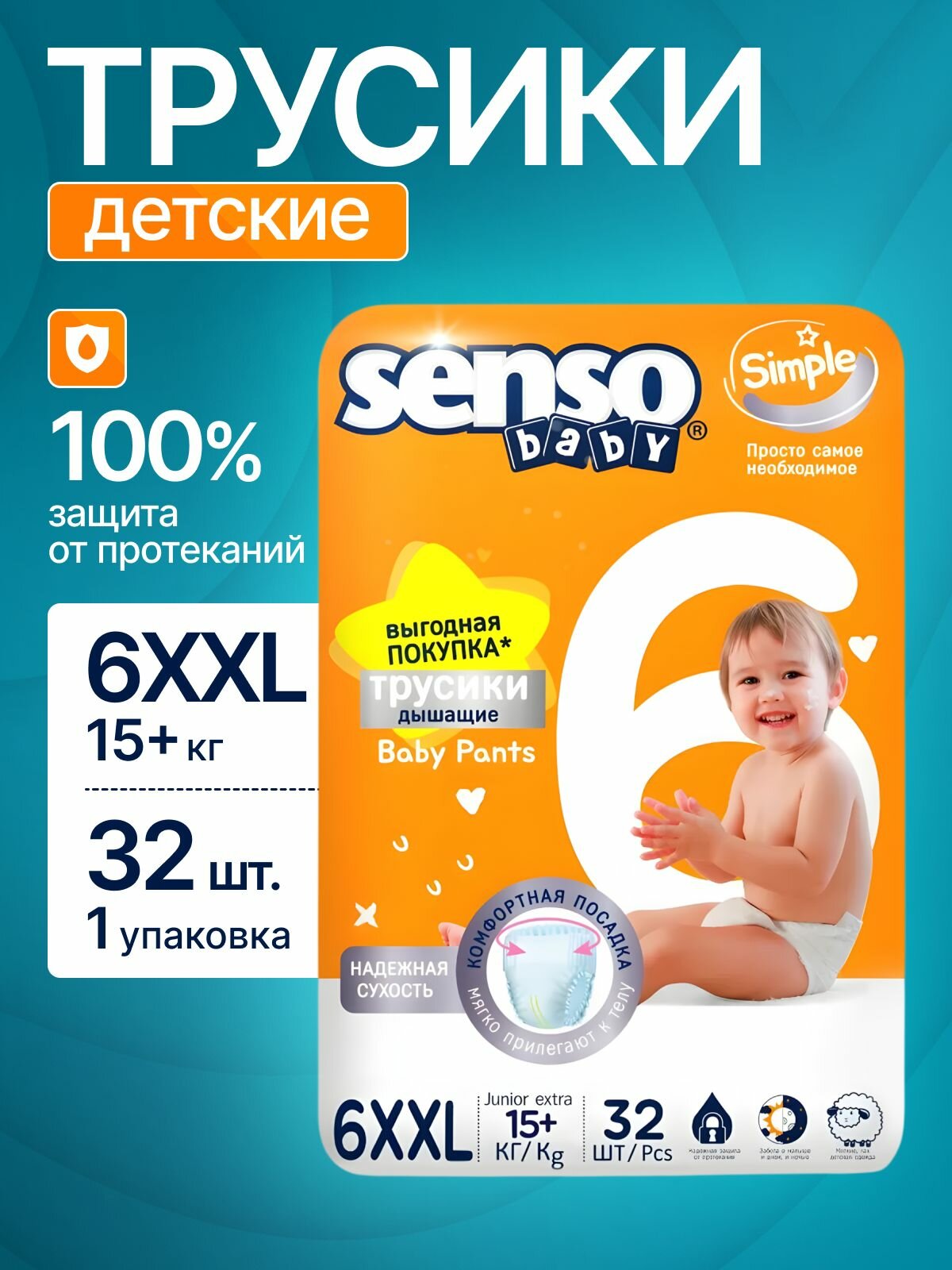 Подгузники трусики детские Senso Baby Simple дышащие, с 3D-впитыванием, индикатором влаги, для мальчиков и девочек, размер 6XXL JUNIOR EXTRA, 15+ кг, 32 шт.