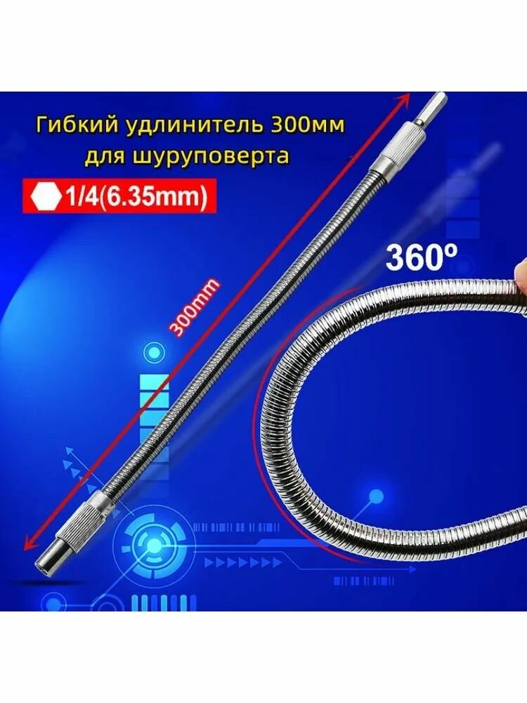 Гибкий удлинитель 300мм для шуруповерта / Быстросъемная насадка с шестигранником 6,35мм