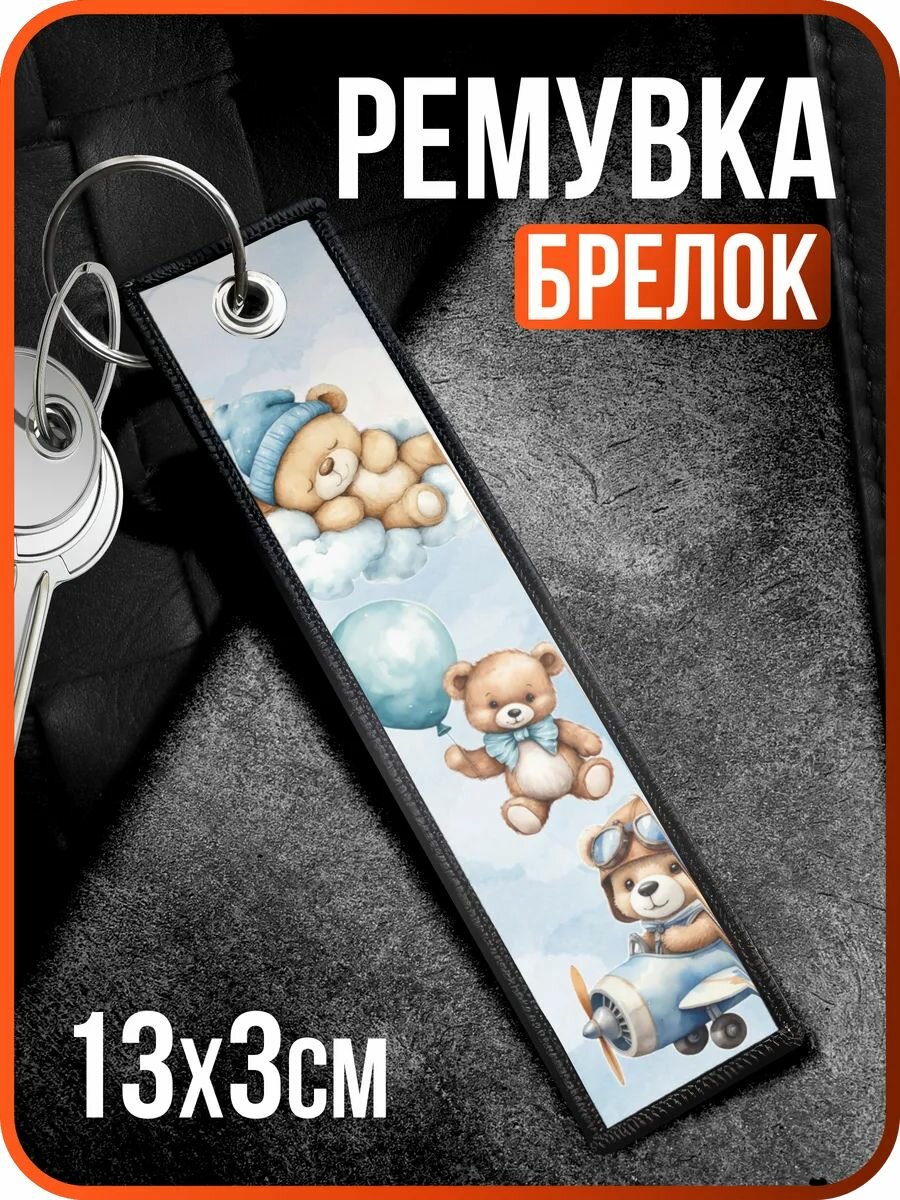 Брелок