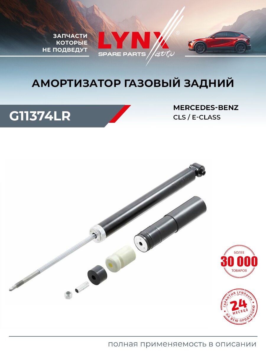 Амортизатор задний правый/левый для MERCEDES-BENZ E-CLASS, CLS / LYNXauto G11374LR