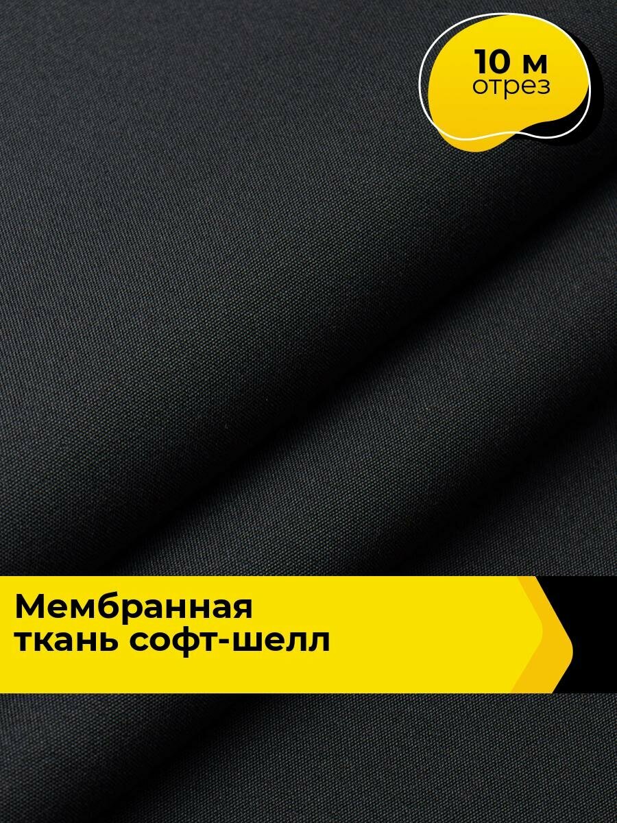 Ткань для спецодежды SOFT SHELL 3К/3К 10 м * 150 см, серый 002
