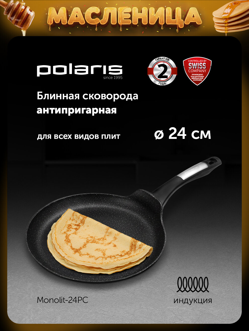 Сковорода блинная Polaris Monolit-24PC, блинница 24 см c антипригарным покрытием, подходит для индукционной плиты