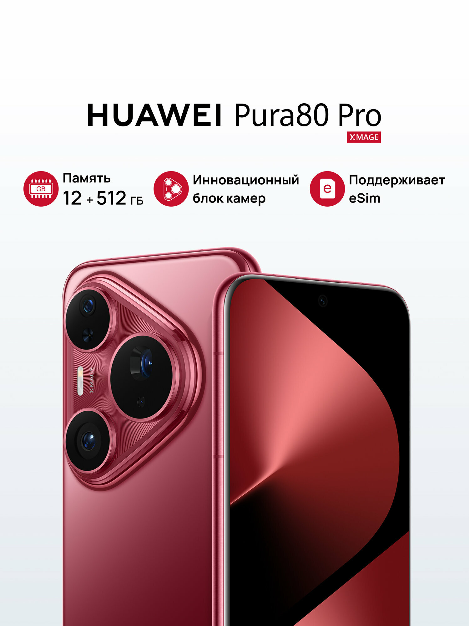 Смартфон HUAWEI Pura 80 Pro 12 ГБ + 512 ГБ Глянцевый красный