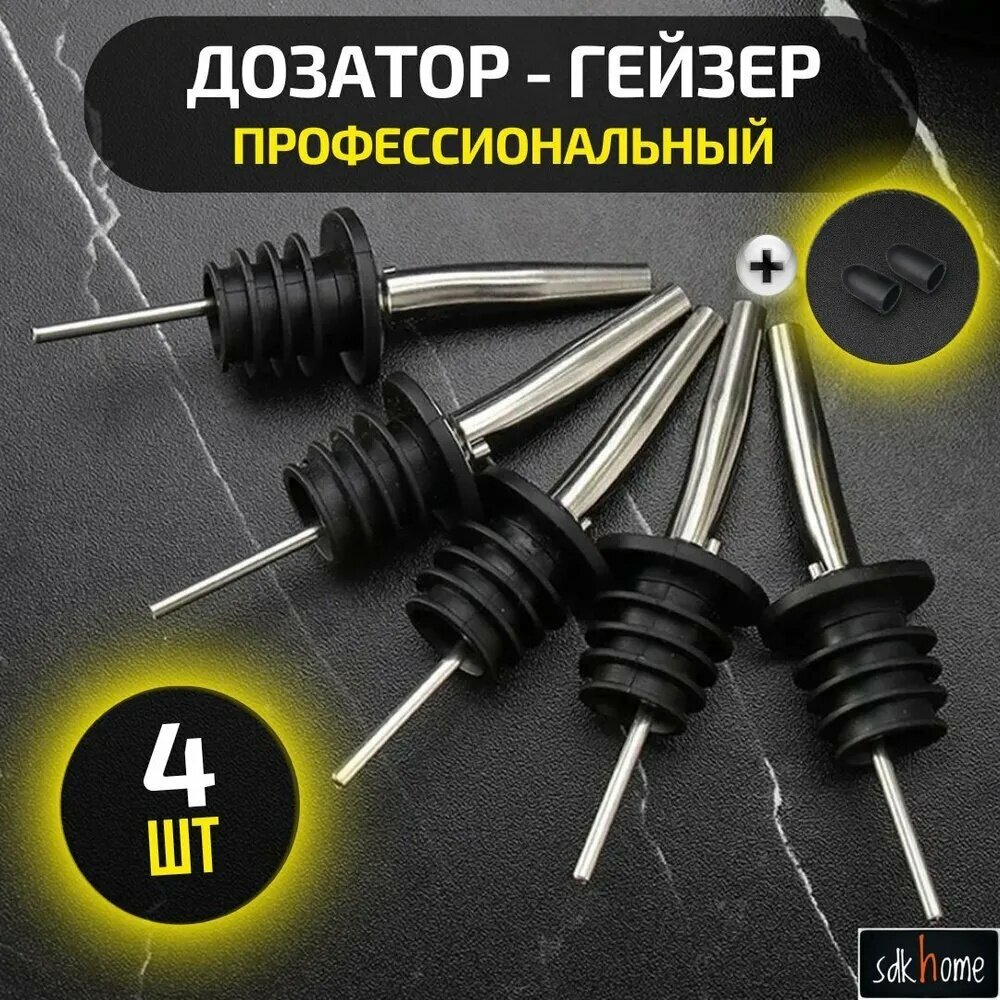 Дозатор для напитков 4 шт.