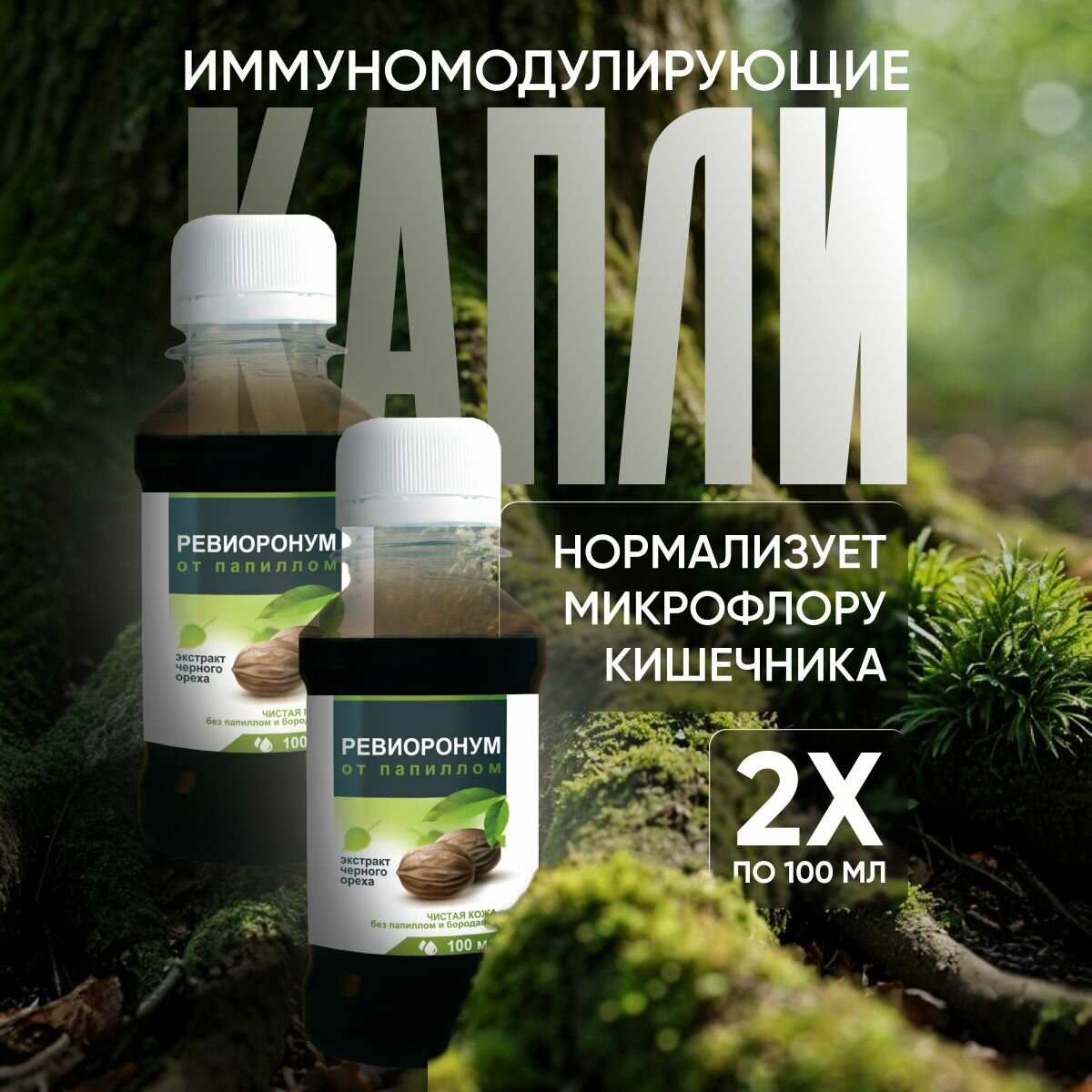 Иммуномодулятор Ревиоронум 2шт