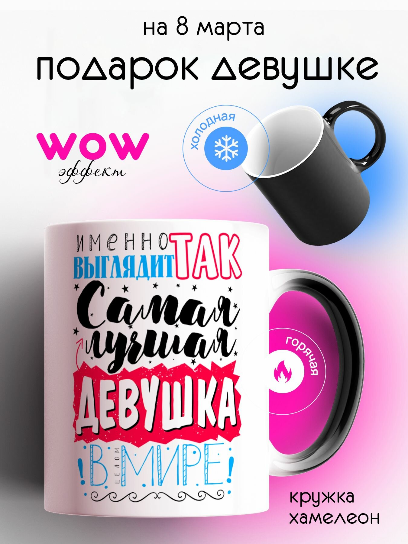 Кружка хамелеон для чая и кофе с приколом подарок девушке "Самая лучшая девушка в Мире"