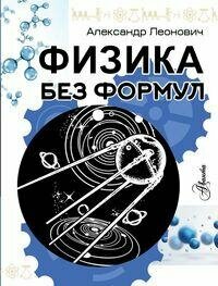 Физика без формул