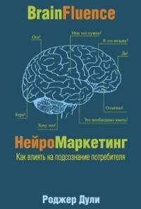 Книга "Нейромаркетинг : как влиять на подсознание потребителя"