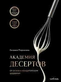 Академия десертов : от основ к кондитерским шедеврам