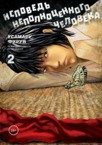 Книга "Исповедь неполноценного человека. Т.2"