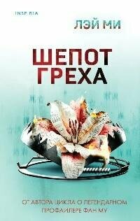 Книга "Шепот греха"