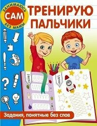Книга "Тренирую пальчики. Задания, понятные без слов"