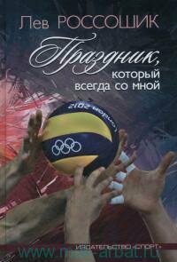 Книга "Праздник, который всегда со мной"