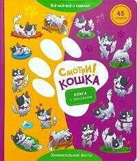 Смотри, кошка! : Книга с окошками