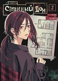 Книга "Странный дом. Т.2"