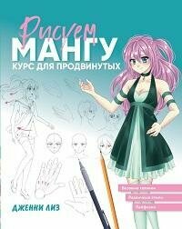 Книга "Рисуем мангу : курс для продвинутых"