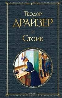 Книга "Стоик"