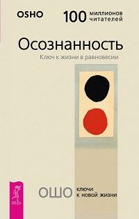 Книга "Осознанность. Ключ к жизни в равновесии"