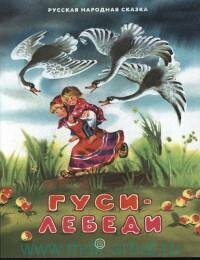 Книга "Гуси-лебеди : русская народная сказка в обработке А. Н. Афанасьева"