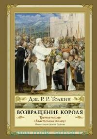 Книга "Властелин Колец. Ч.3. Возвращение Короля"