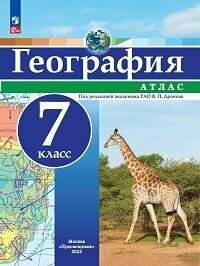 Книга "География : 7-й класс : атлас (ФГОС)"