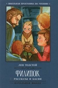 Книга "Филипок : рассказы и басни"