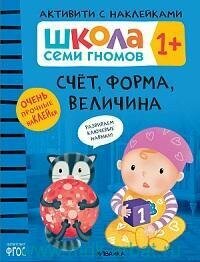 Книга "Счет, форма, величина : развиваем ключевые навыки : 1+ (ФГОС)"