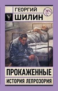 Книга "Прокаженные. История лепрозория"