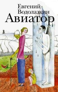 Книга "Авиатор : роман"