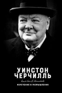 Книга "Изречения и размышления"