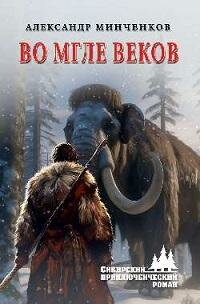 Книга "Во мгле веков : роман, рассказы"