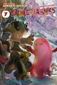 Книга "Made in Abyss. Созданный в Бездне. Т.7 : манга"