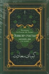 Книга "Кимийа-йи са'адат (Эликсир счастья) : в 4 т."