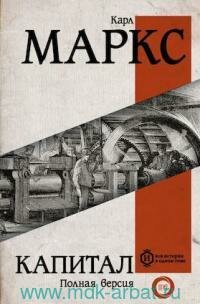 Книга "Капитал. Полная версия"