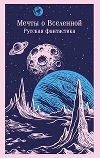 Книга "Мечты о Вселенной : русская фантастика"