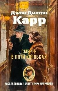 Книга "Смерть в пяти коробках : роман"