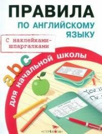 Книга "Правила по английскому языку для начальной школы (с наклейками-шпаргалками)"