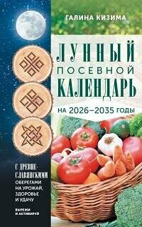 Книга "Лунный посевной календарь садовода и огородника на 2026-2035 гг. с древнеславянскими оберегами на урожай, здоровье и удачу"