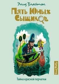 Книга "Тайна красной перчатки : приключенческая повесть"