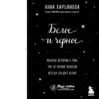 Книга "Белое и черное : мудрые истории о том, что за черной полосой всегда следует белая"
